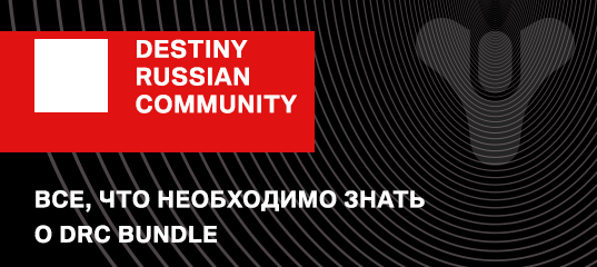 Destiny Russian Community Bundle. FAQ. — Destiny Russian Community